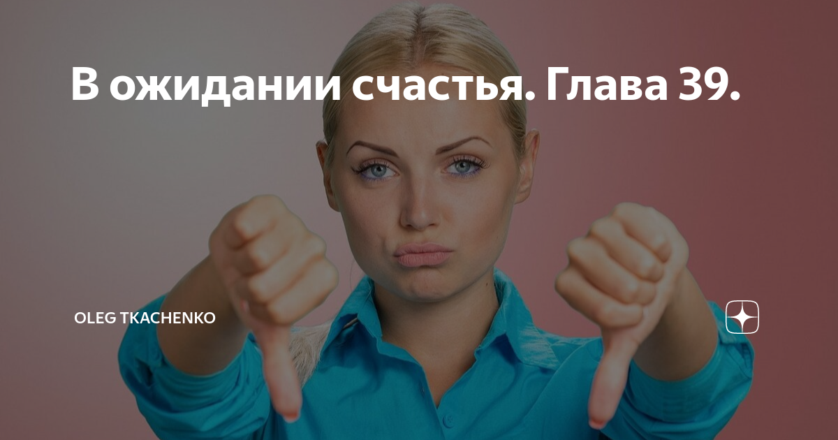 В ожидании счастья. Глава 39. | Oleg Tkachenko | Дзен