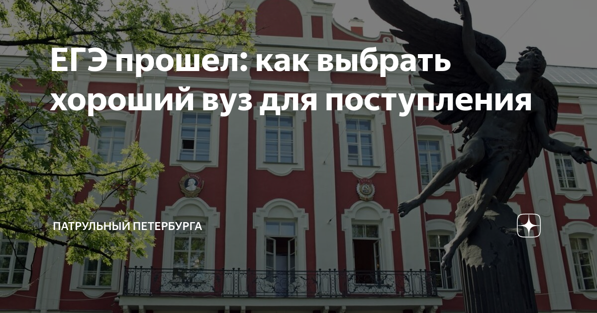 ЕГЭ прошел: как выбрать хороший вуз для поступления | Патрульный ...