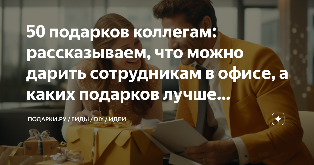 50 подарков коллегам: рассказываем, что можно дарить сотрудникам в ...