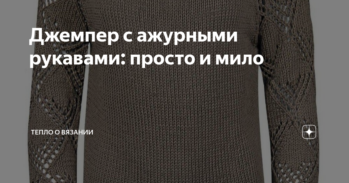 Джемпер с ажурными рукавами: просто и мило | Тепло о вязании | Дзен