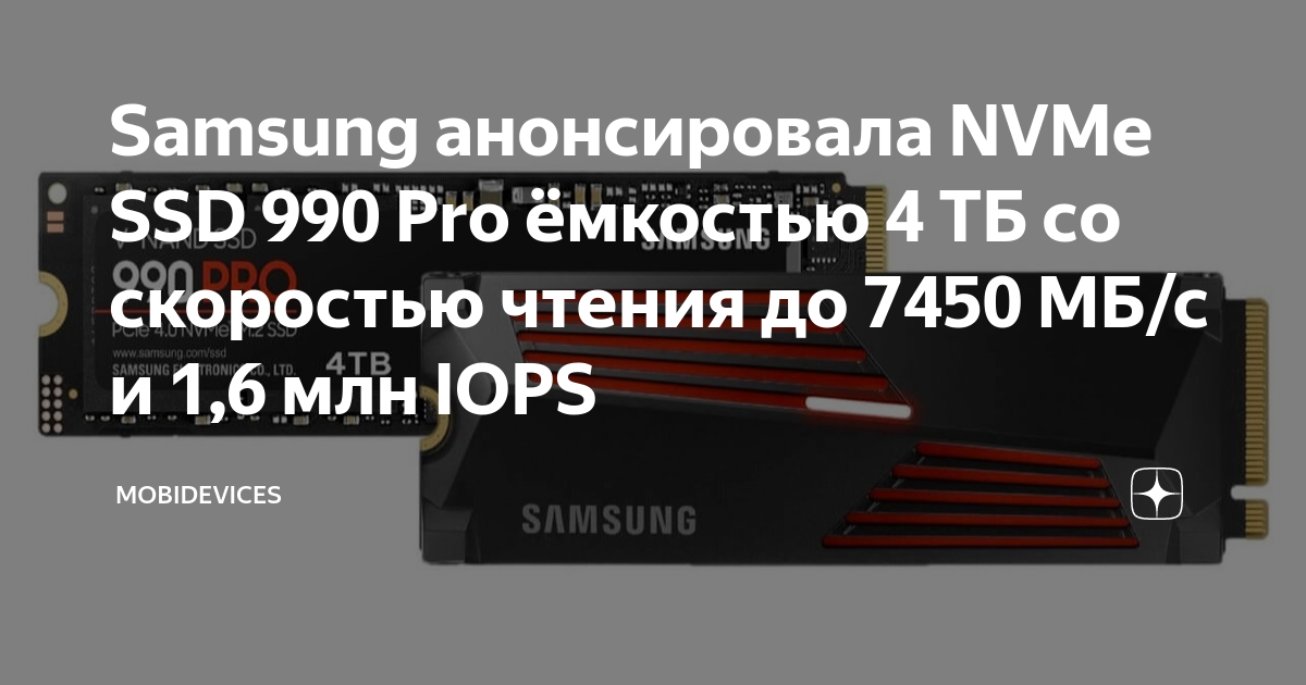 Samsung анонсировала NVMe SSD 990 Pro ёмкостью 4 ТБ со скоростью чтения до 7450 МБ/с и 1,6 млн ...