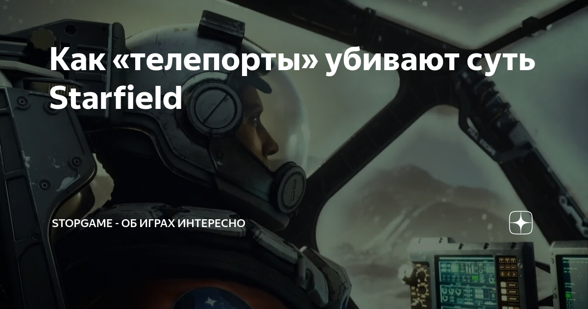Как «телепорты» убивают суть Starfield | StopGame - Об играх интересно | Дзен