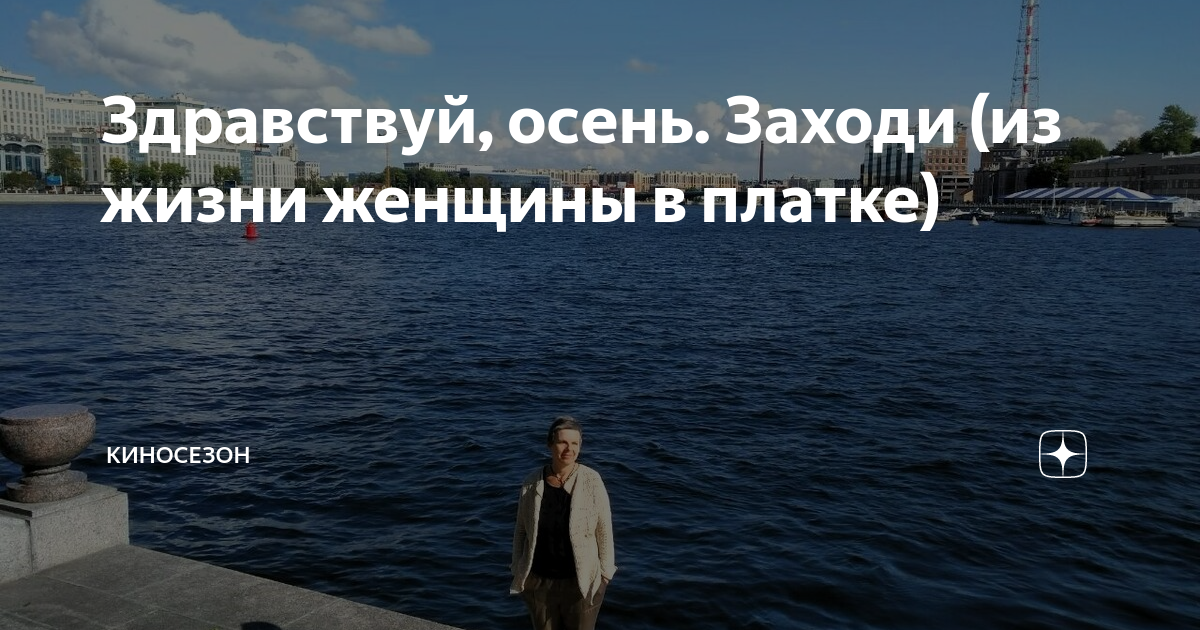Здравствуй, осень. Заходи (из жизни женщины в платке) | Киносезон | Дзен