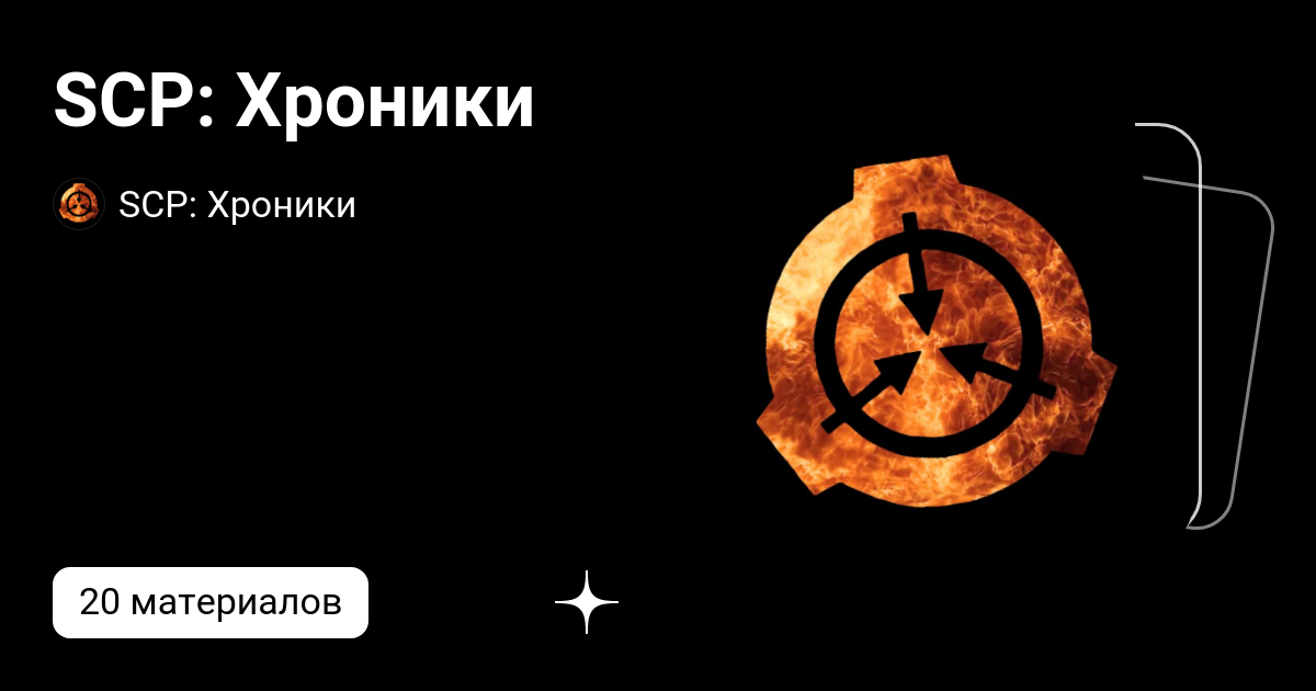 SCP: Хроники | SCP: Хроники | Дзен