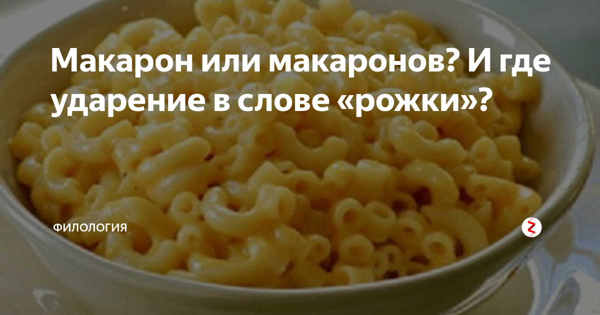 Макарон или макаронов? И где ударение в слове «рожки»? | Филология | Дзен