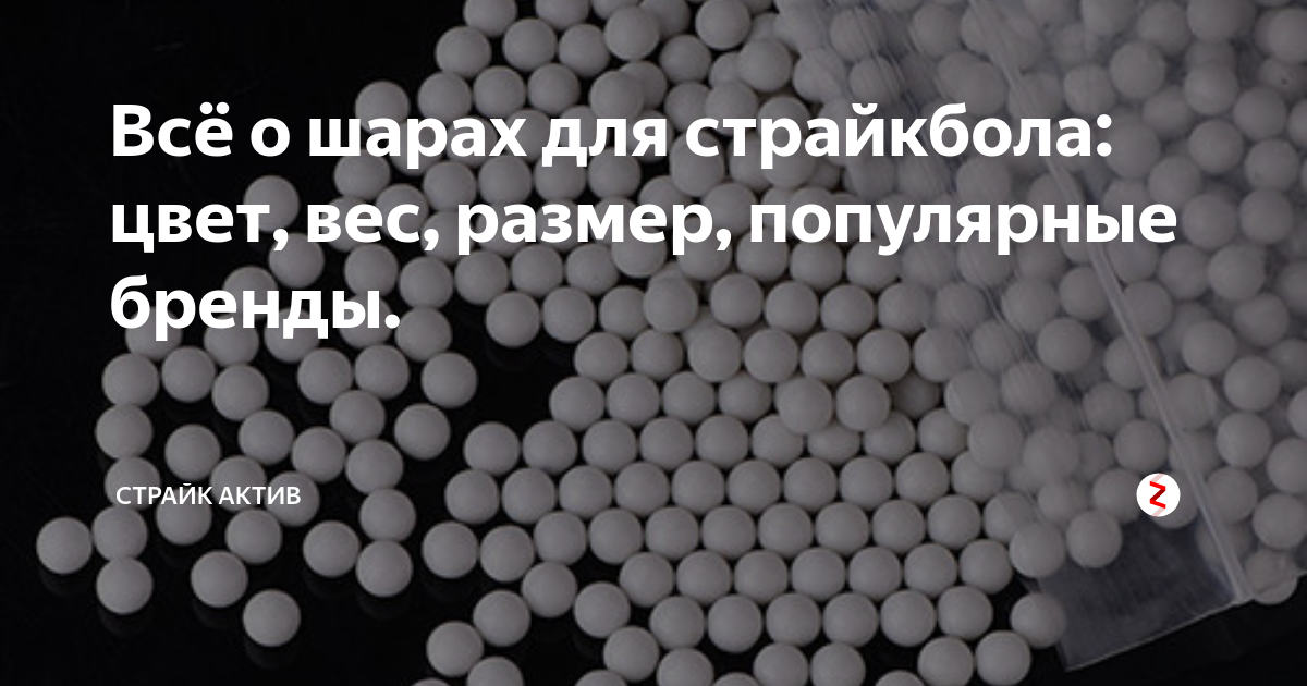 Всё о шарах для страйкбола: цвет, вес, размер, популярные бренды ...