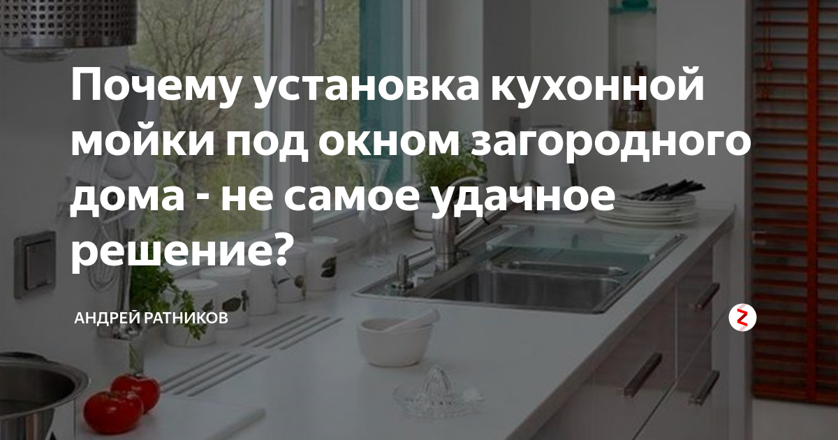 Почему установка кухонной мойки под окном загородного дома - не самое ...