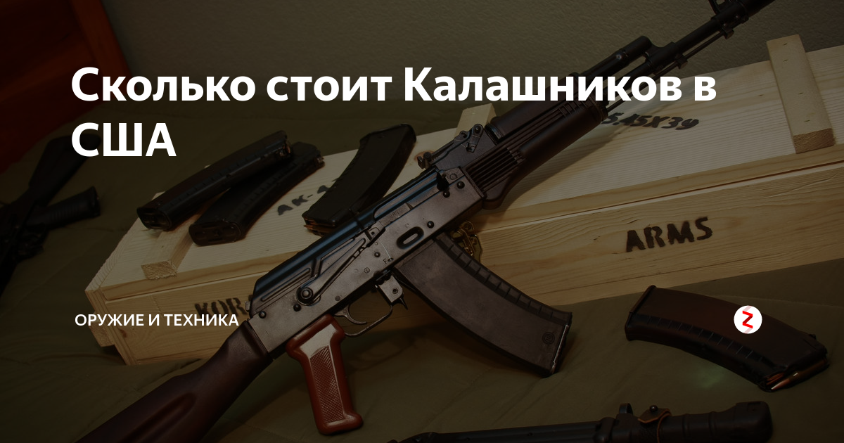 Сколько стоит Калашников в США | Оружие и техника | Дзен
