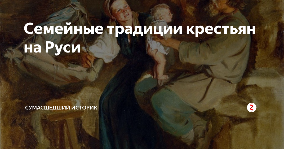 Семейные традиции крестьян на Руси | ТыжИсторик | Дзен