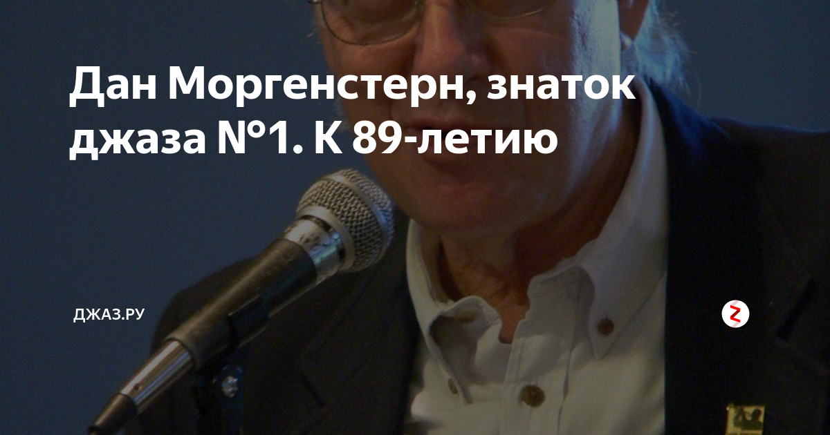 Дан Моргенстерн, знаток джаза №1. К 89-летию | Джаз.Ру | Дзен