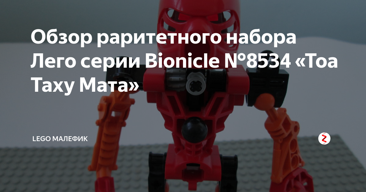 Обзор раритетного набора Лего серии Bionicle №8534 «Тоа Таху Мата ...