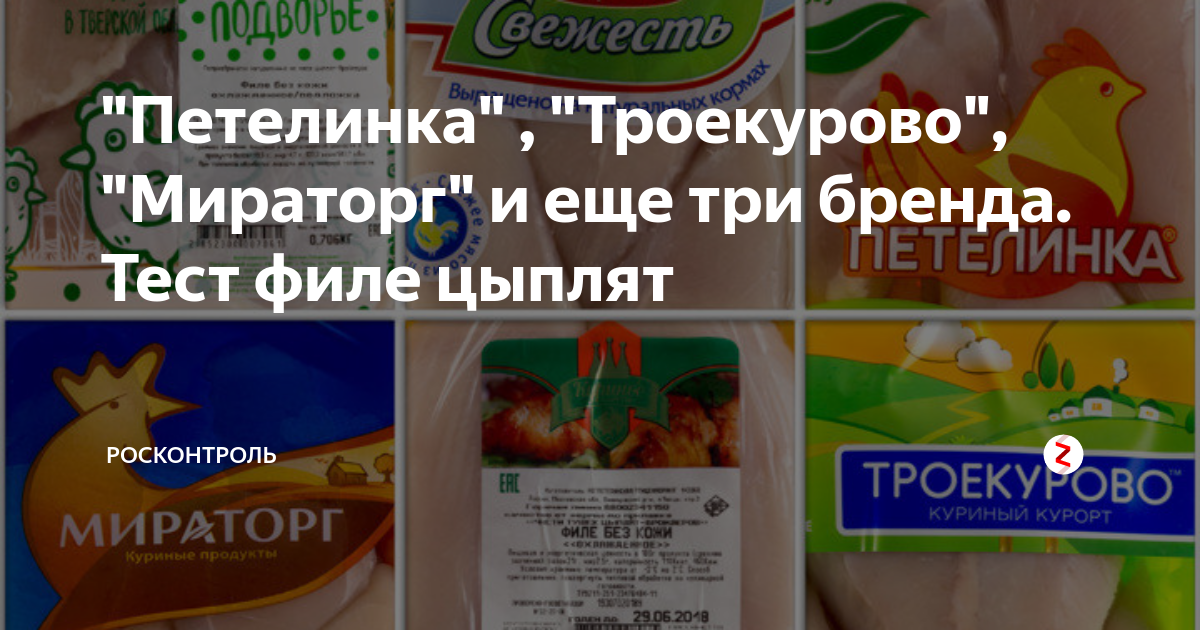 "Петелинка" , "Троекурово", "Мираторг" и еще три бренда. Тест филе ...