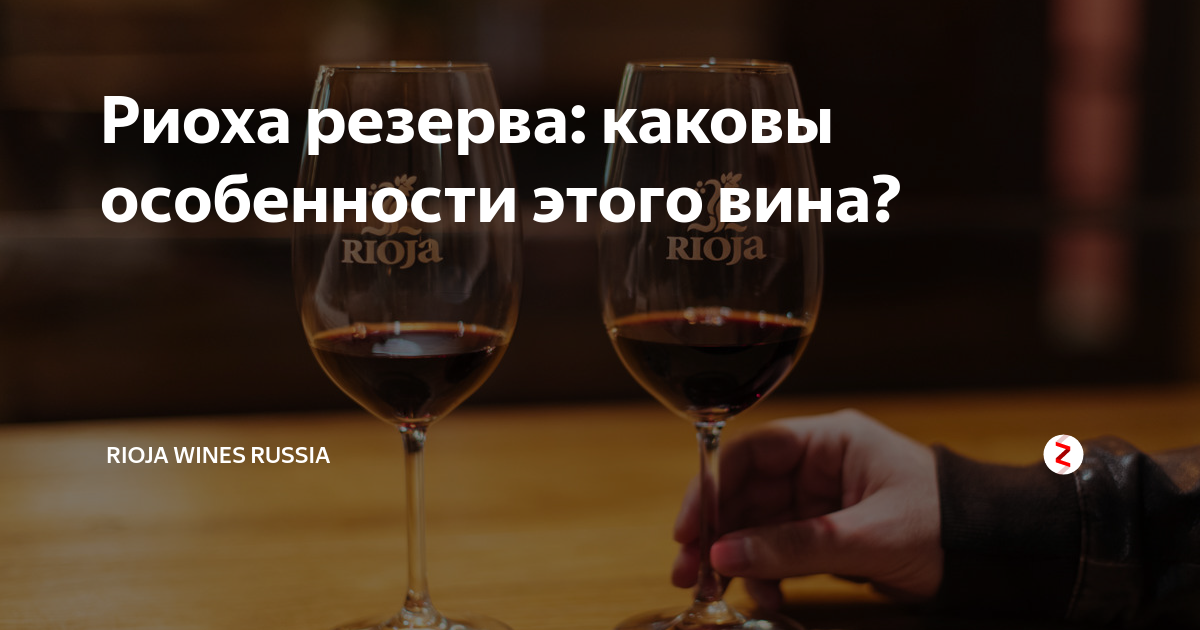 Риоха резерва: каковы особенности этого вина? | Rioja Wine Russia | Дзен