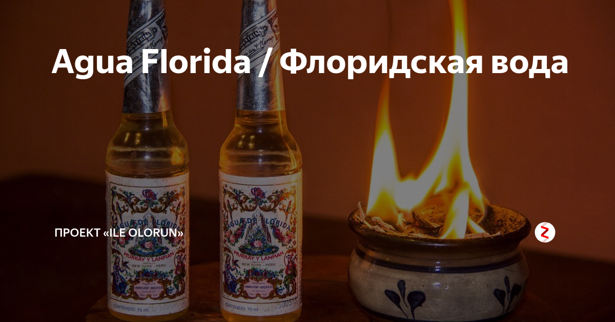 Agua Florida / Флоридская вода | Проект «ILE OLORUN» | Дзен
