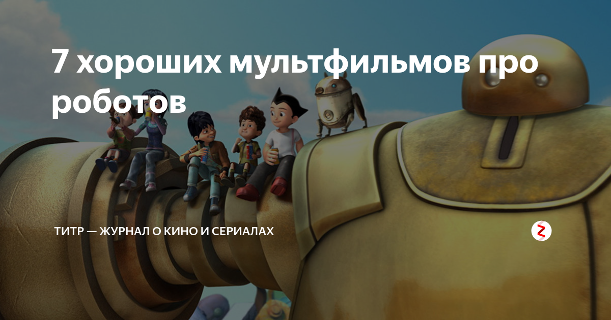 7 хороших мультфильмов про роботов | Журнал о кино и сериалах - Иви | Дзен