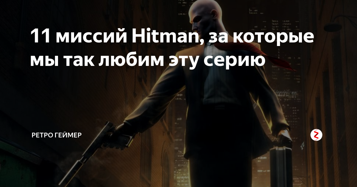 11 миссий Hitman, за которые мы так любим эту серию | Ретро геймер | Дзен