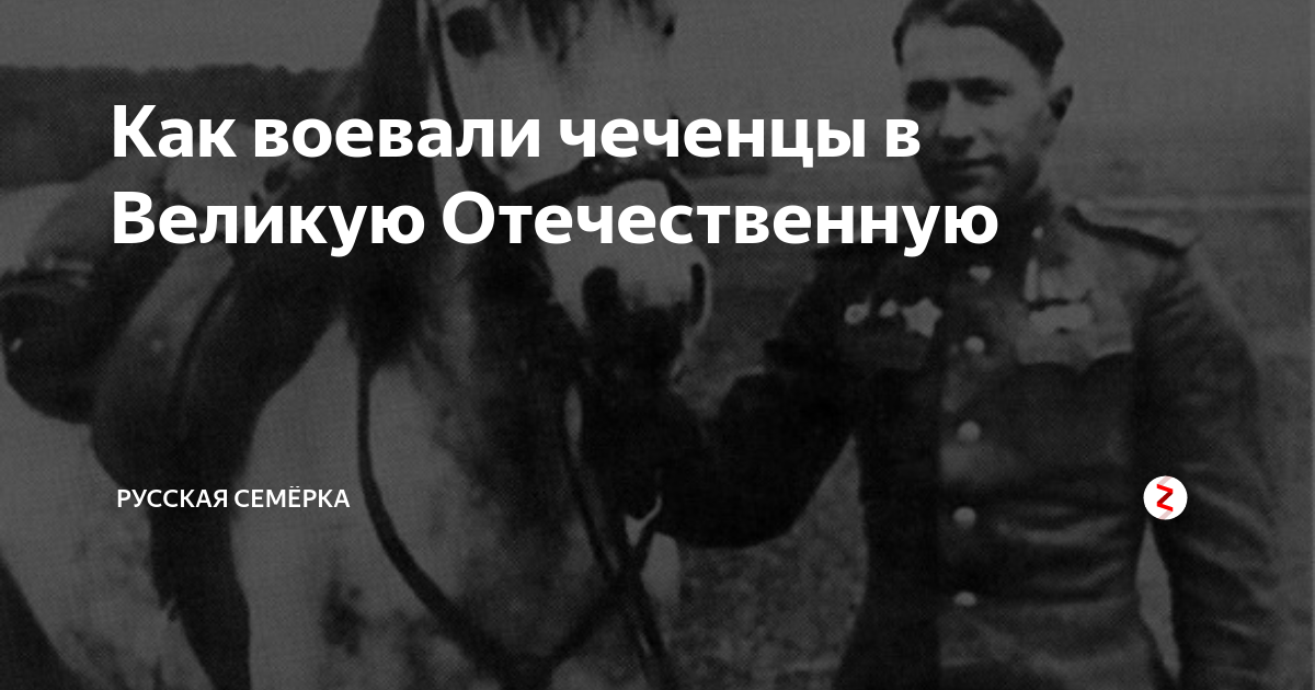 Как воевали чеченцы в Великую Отечественную Русская Семёрка Дзен