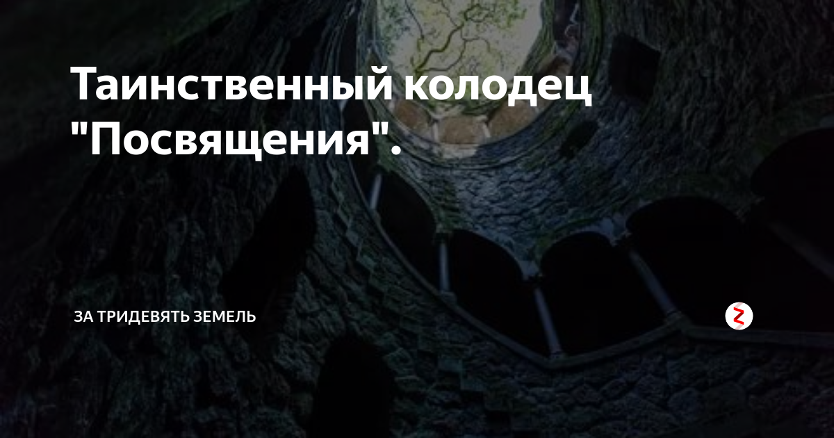 Таинственный колодец "Посвящения". | За тридевять земель | Дзен