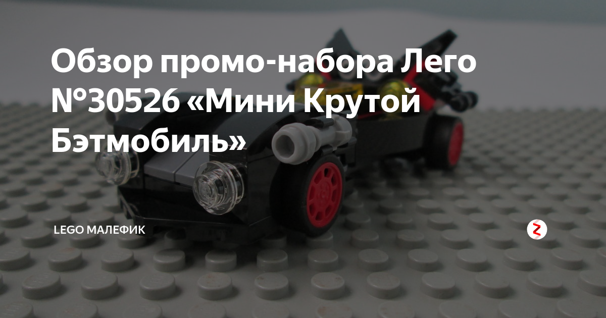 Обзор промо-набора Лего №30526 «Мини Крутой Бэтмобиль» | Лего Малефик ...