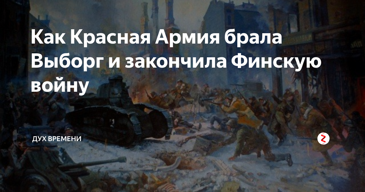 Как Красная Армия брала Выборг и закончила Финскую войну Дух времени