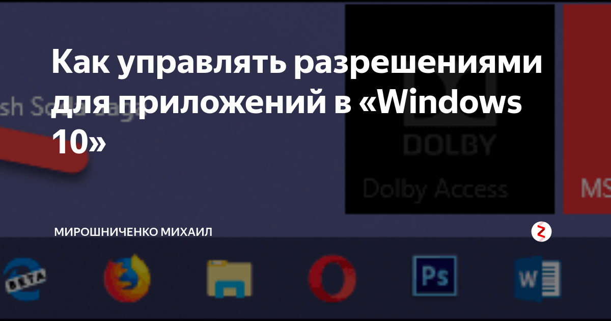 Как управлять разрешениями для приложений в «Windows 10» | Hetman Software | Дзен