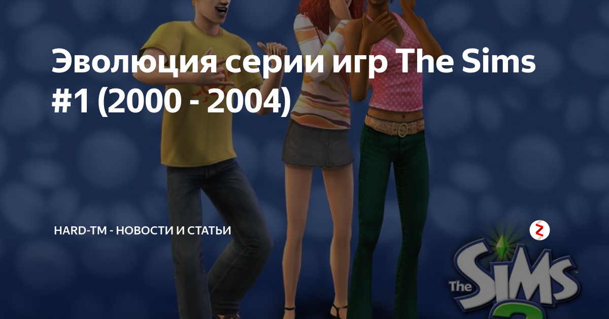 Эволюция серии игр The Sims #1 (2000 - 2004) | HARD-TM.SU - Новости и ...