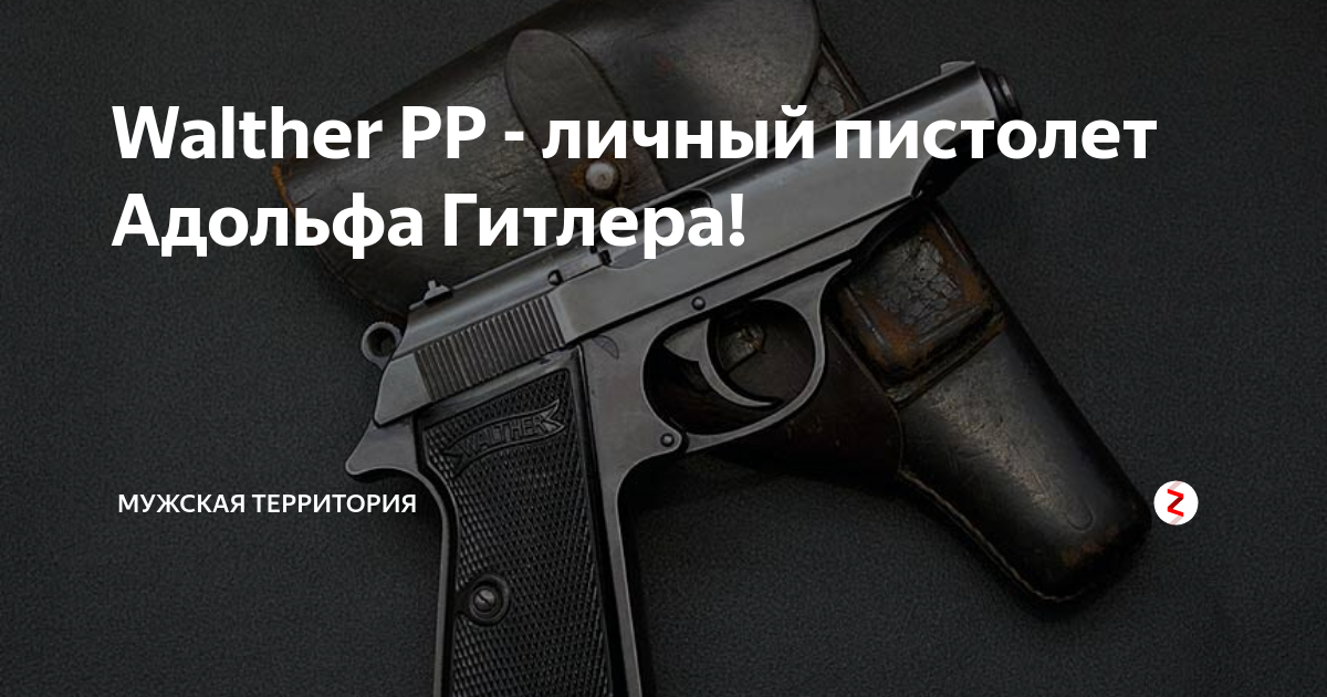 Walther PP - личный пистолет Адольфа Гитлера! | МУЖСКАЯ ТЕРРИТОРИЯ | Дзен