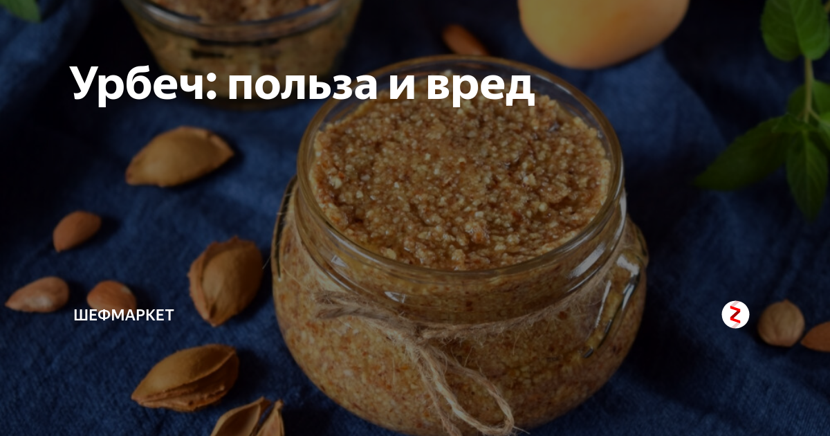 Урбеч: польза и вред | Еда от ШефМаркет | Дзен