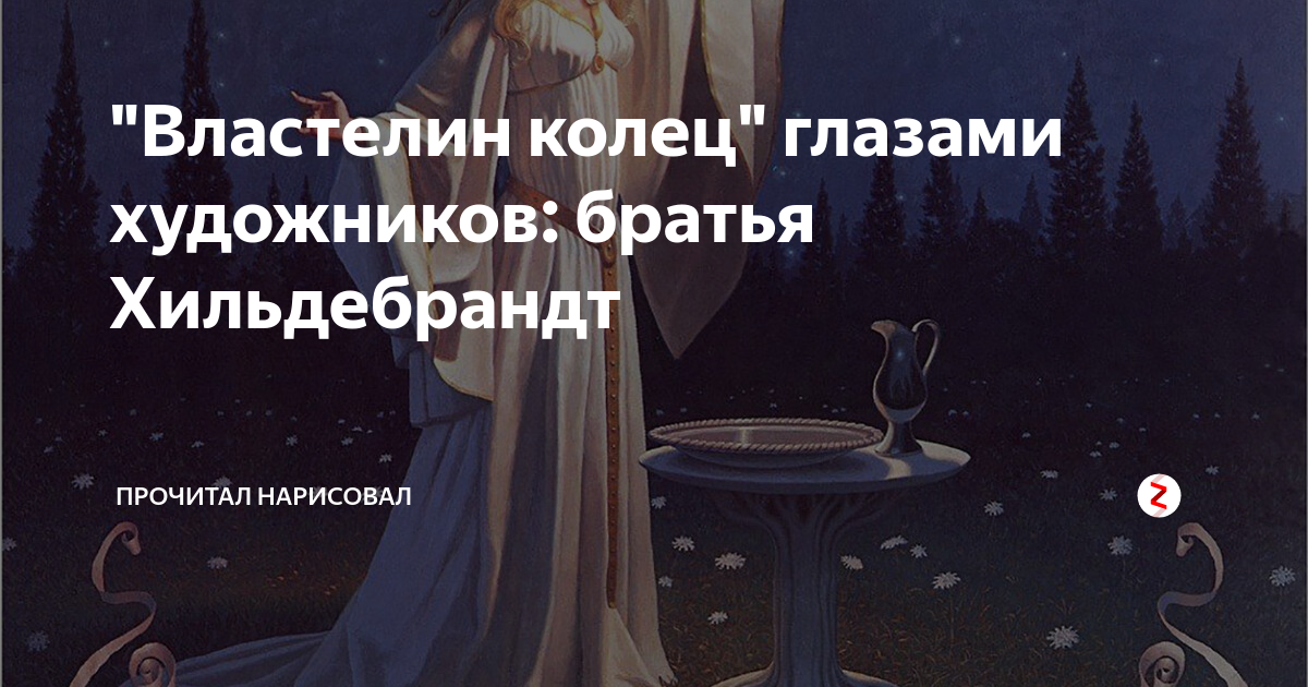 "Властелин колец" глазами художников: братья Хильдебрандт | Книжки и ...