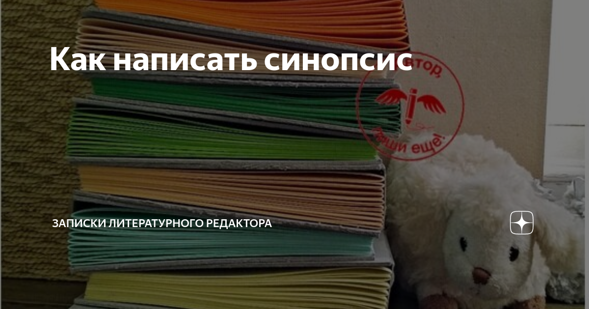 Как написать синопсис | Записки литературного редактора | Дзен