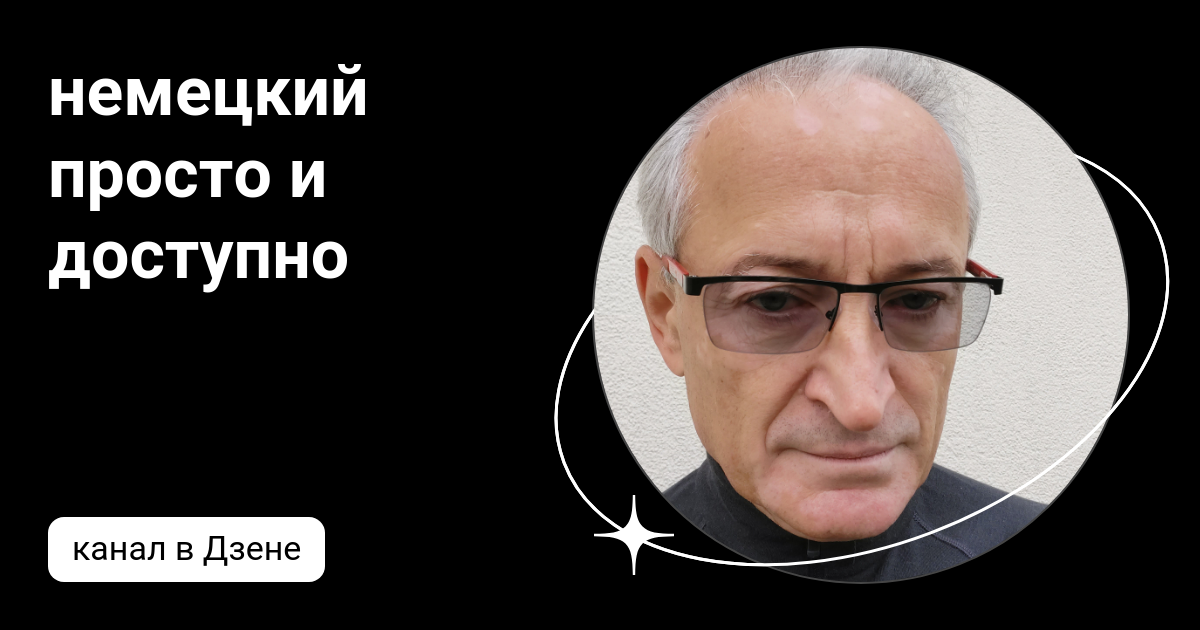 немецкий просто и доступно Дзен
