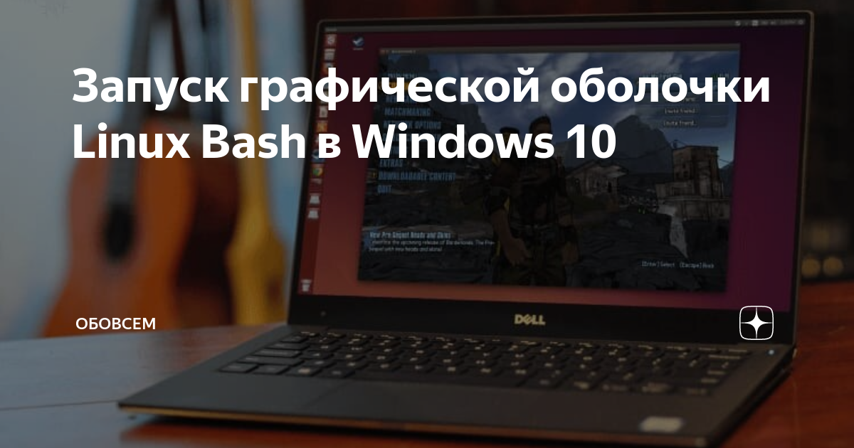 Запуск графической оболочки Linux Bash в Windows 10 | ОбоВсем | Дзен