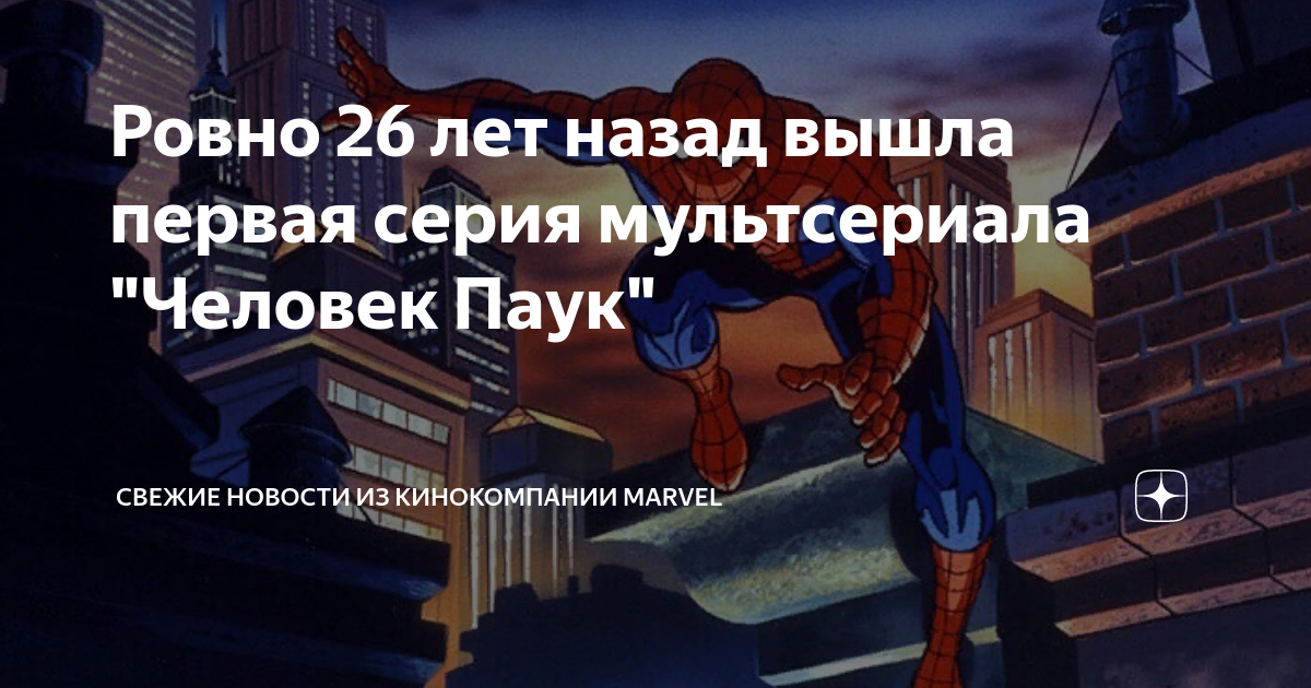 Ровно 26 лет назад вышла первая серия мультсериала "Человек Паук ...