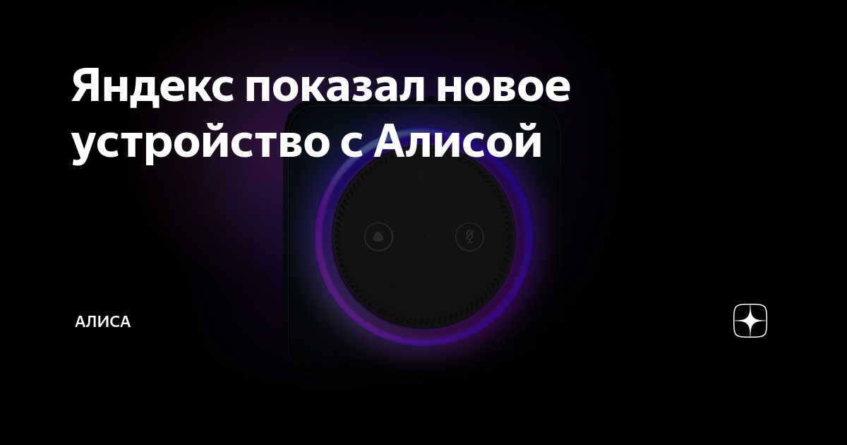 Яндекс показал новое устройство с Алисой | В гостях у Алисы | Дзен