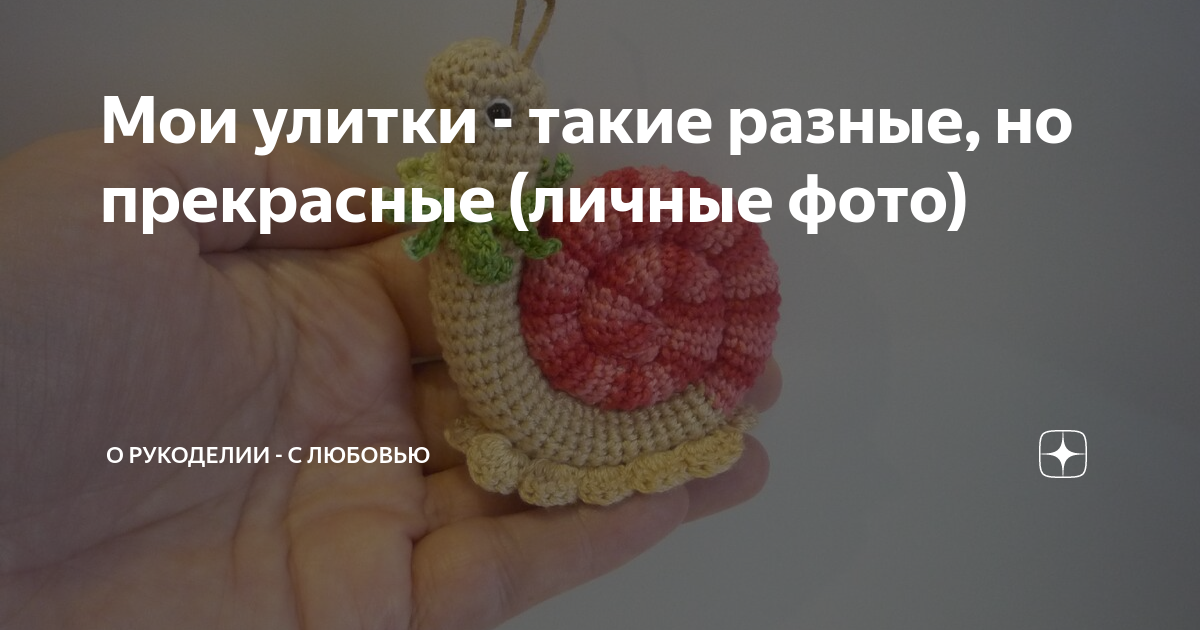 Мои улитки - такие разные, но прекрасные (личные фото) | Обо всем и ...