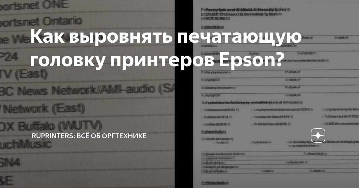 Как выровнять печатающую головку принтеров Epson АРВ Трейдинг всё