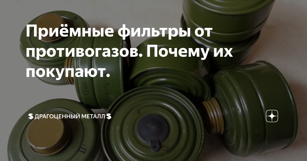 Приёмные фильтры от противогазов. Почему их покупают. | 💲ДРАГОЦЕННЫЙ ...