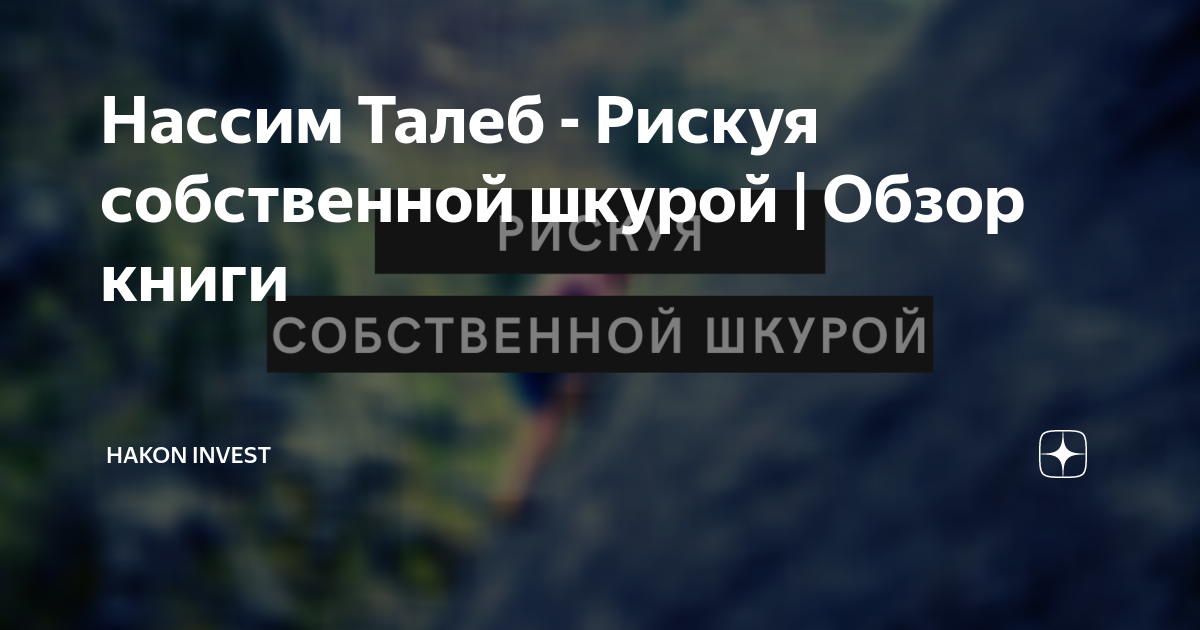 Нассим Талеб - Рискуя собственной шкурой | Обзор книги | HK | Дзен