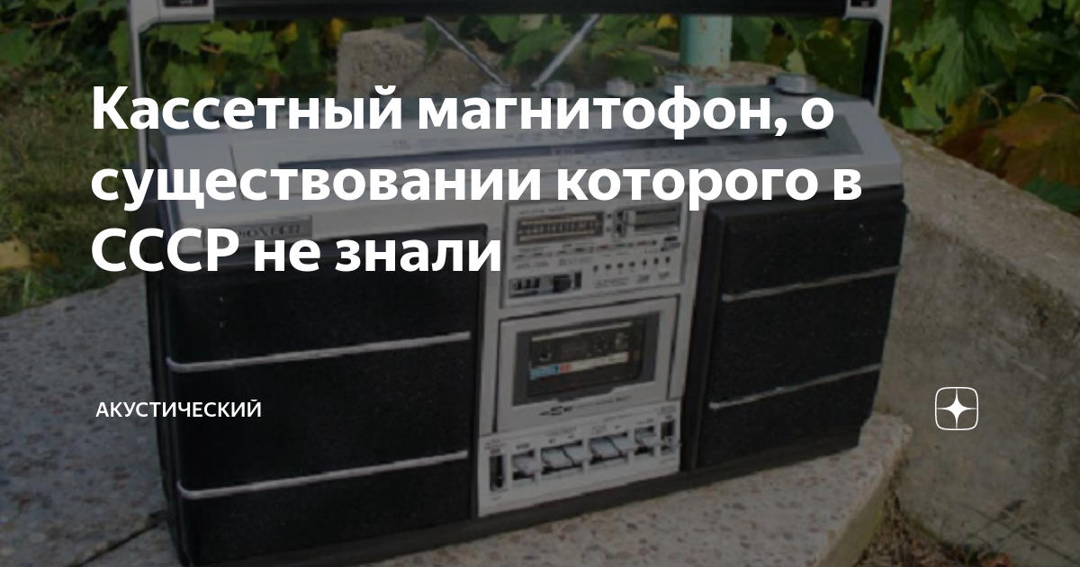 Кассетный магнитофон, о существовании которого в СССР не знали | NOIR ...