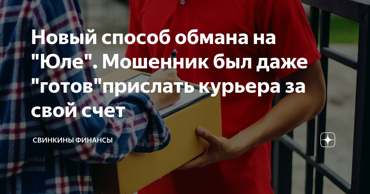 Новый способ обмана на "Юле". Мошенник был даже "готов"прислать курьера ...
