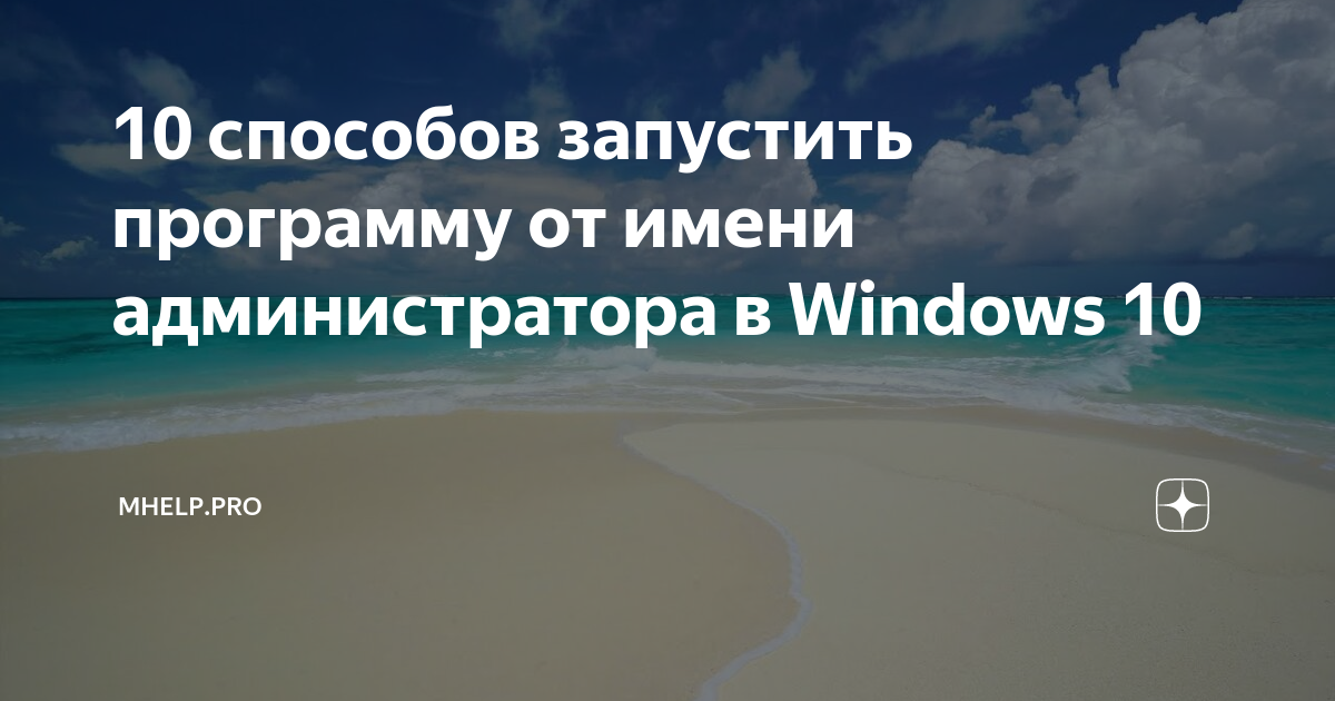 10 способов запустить программу от имени администратора в Windows 10 | MHelp.pro | Дзен