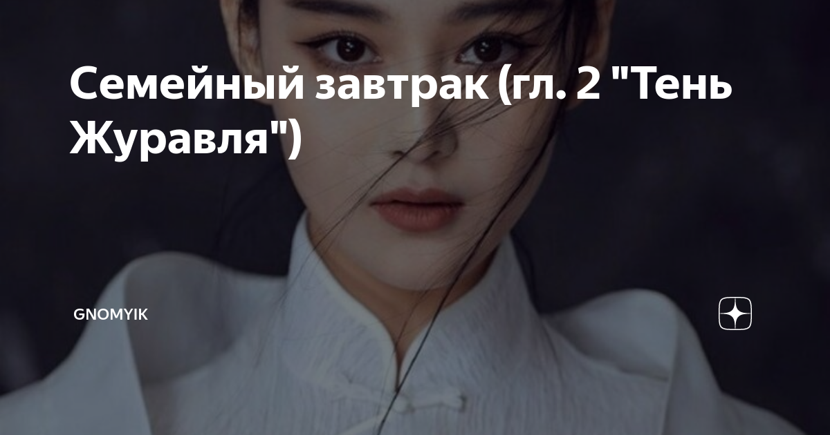 Семейный завтрак (гл. 2 "Тень Журавля") | Gnomyik | Дзен