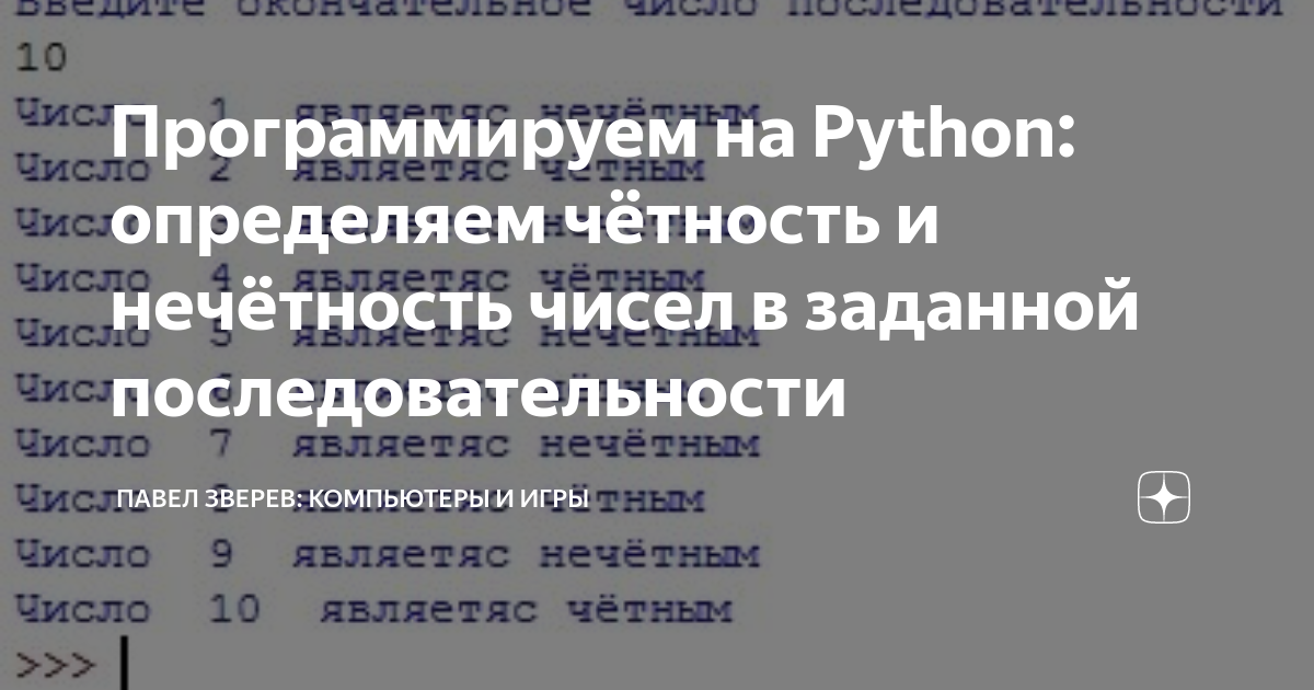 Программируем на Python: определяем чётность и нечётность чисел в ...