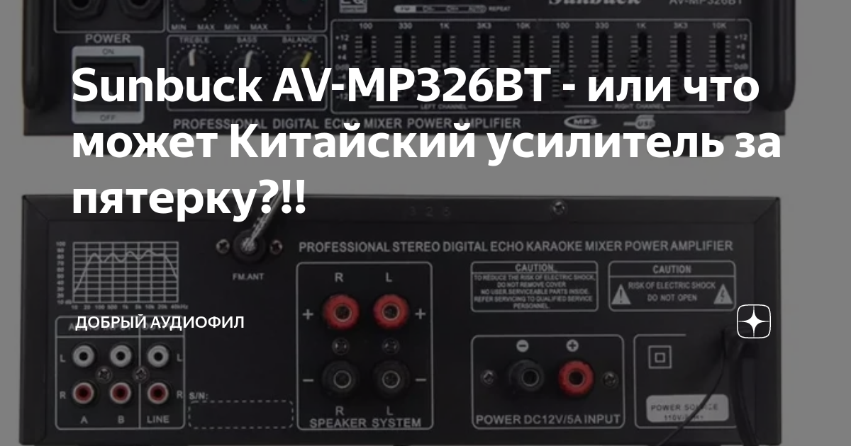 Sunbuck AV-MP326BT - или что может Китайский усилитель за пятерку ...