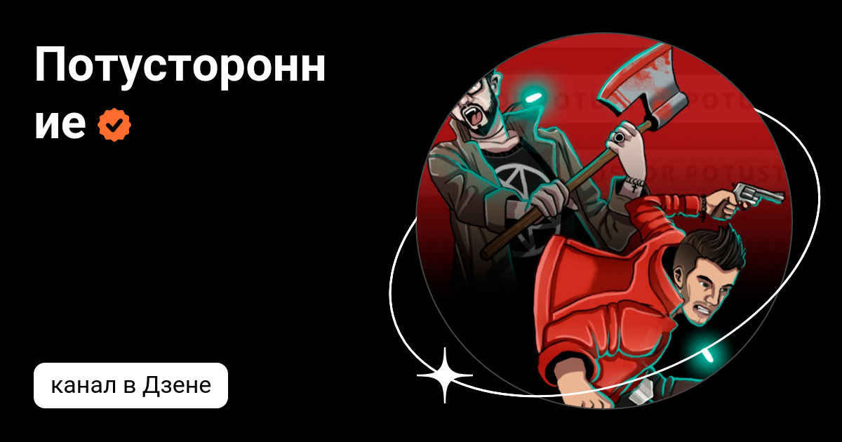 Потусторонние | Дзен