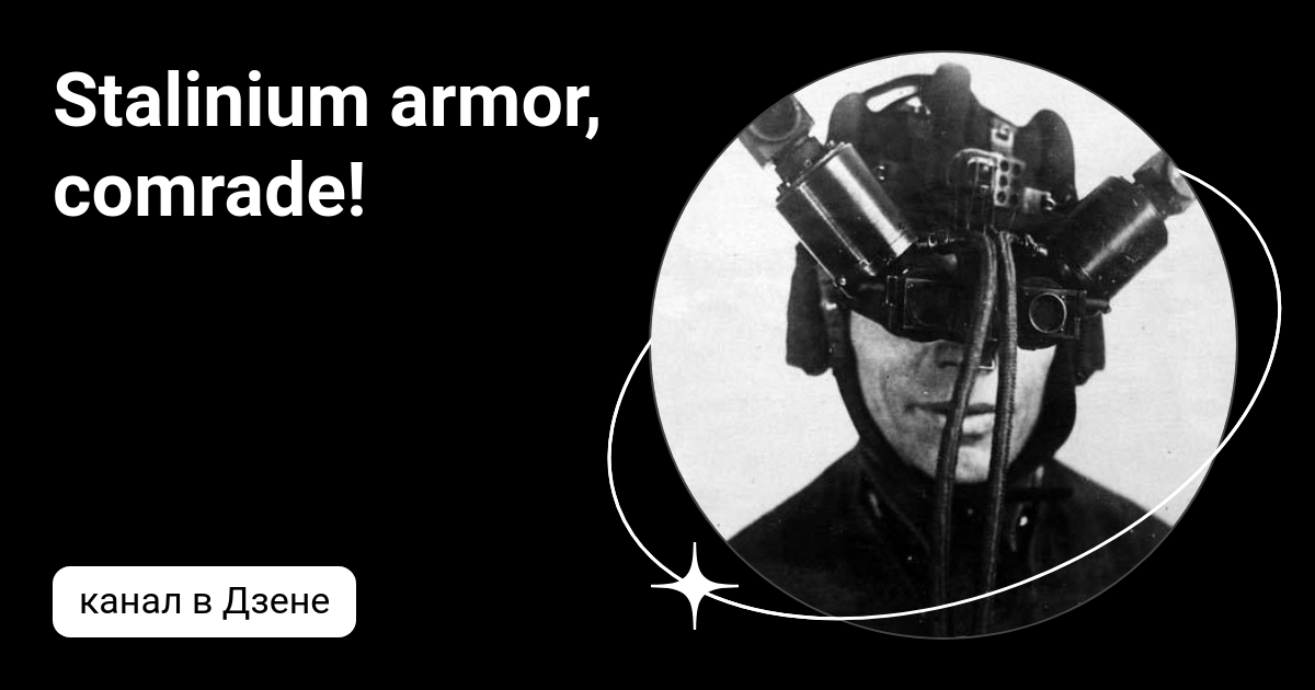 Stalinium armor, comrade! | Дзен