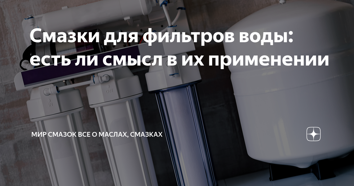 Смазки для фильтров воды: есть ли смысл в их применении | Мир Смазок ...