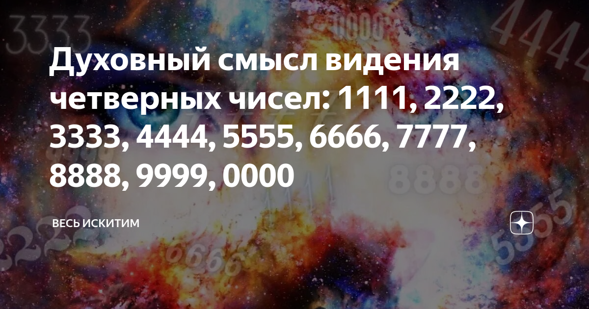 Духовный смысл видения четверных чисел: 1111, 2222, 3333, 4444, 5555, 6666, 7777, 8888, 9999 ...