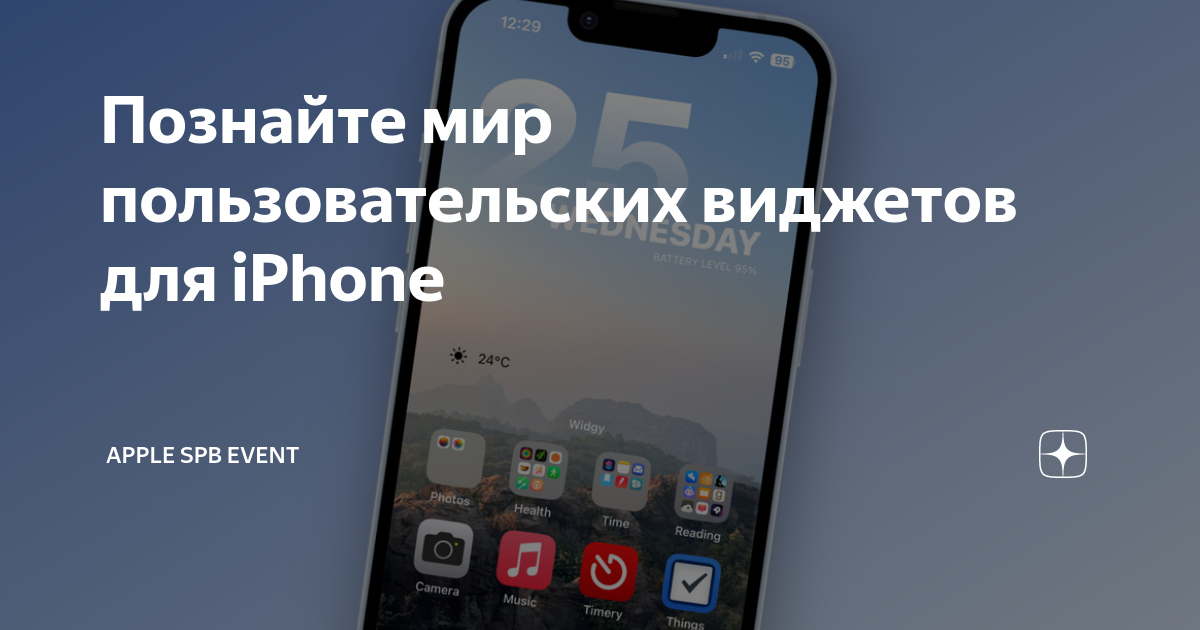 Познайте мир пользовательских виджетов для iPhone | Apple SPb Event | Дзен