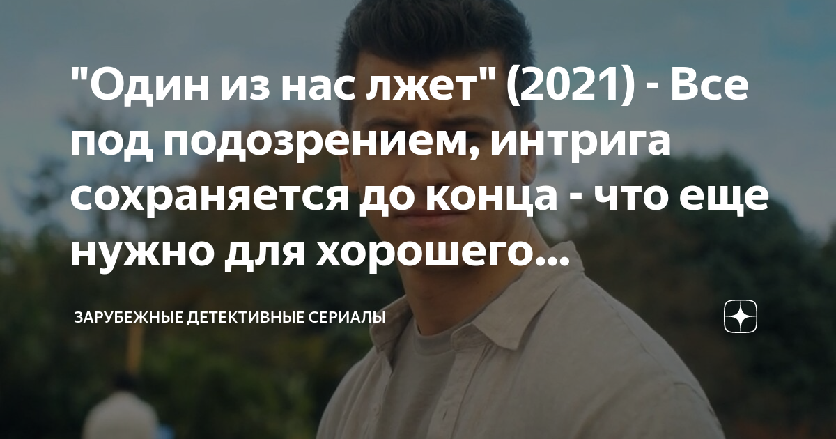"Один из нас лжет" (2021) - Все под подозрением, интрига сохраняется до ...